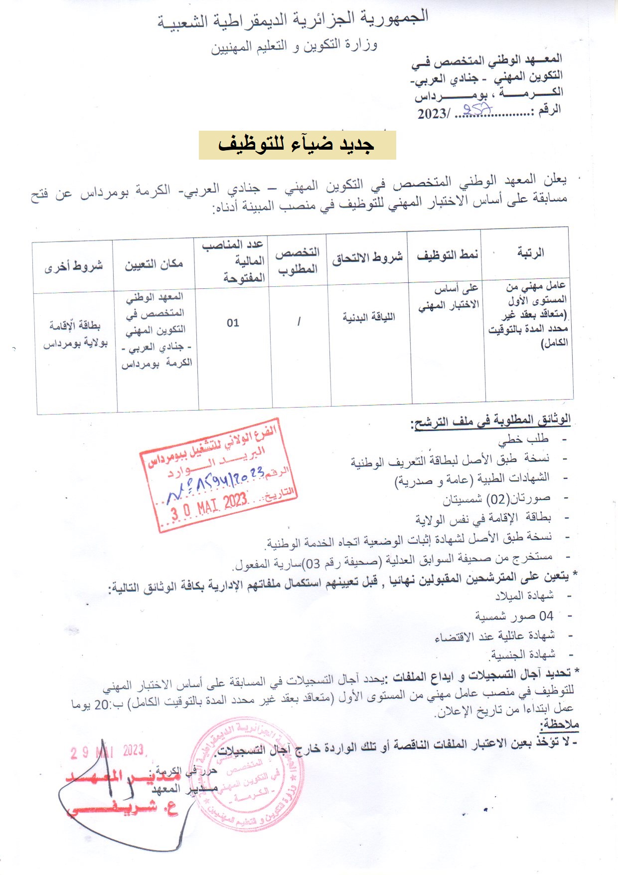اعلان عن توظيف بالمعهد الوطني المتخصص في التكوين المهني Insfp جنادي